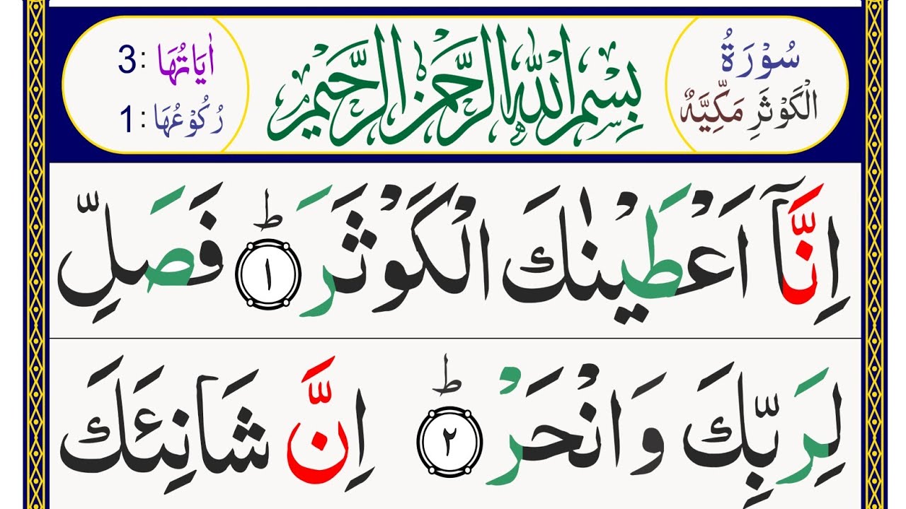 Learn Surah Al Kausar word by word (Surah Kausar Repeated) How To ...