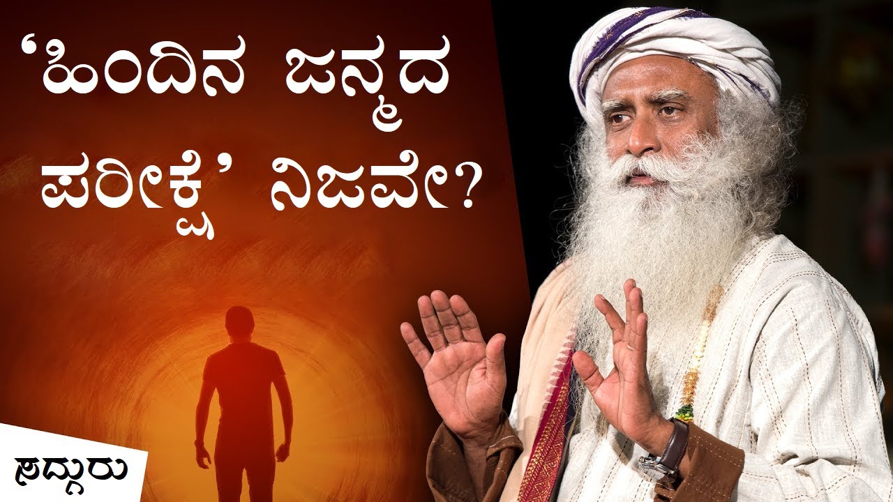 Past Life Regression Sadhguru Kannada past-life-regression-sadhguru-kannada