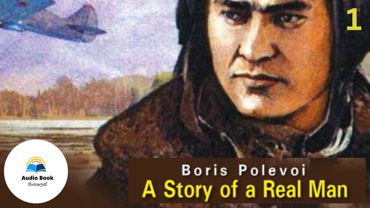 A story of a real man, Boris Polevoi, සැබෑ මිනිසෙකුගේ කතාවක්, Audio ...