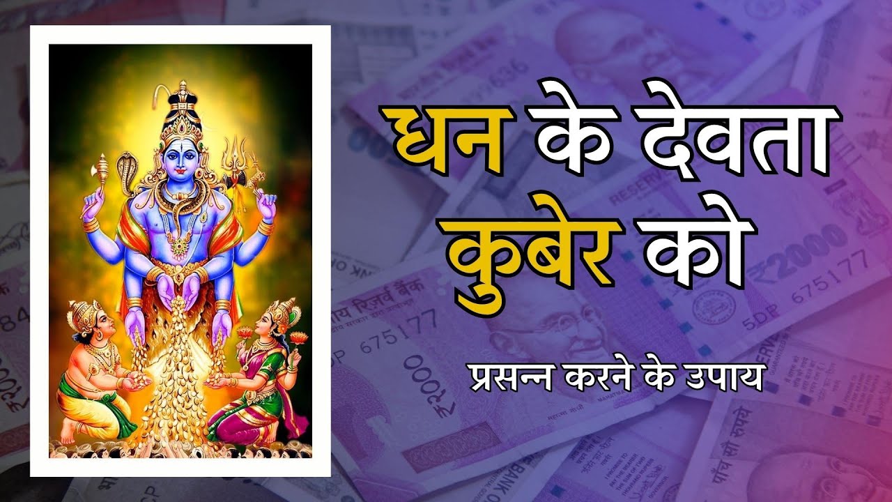 धन के देवता कुबेर को प्रसन्न करने के उपाय😲 Dhan ke Devta Kuber Ko ...