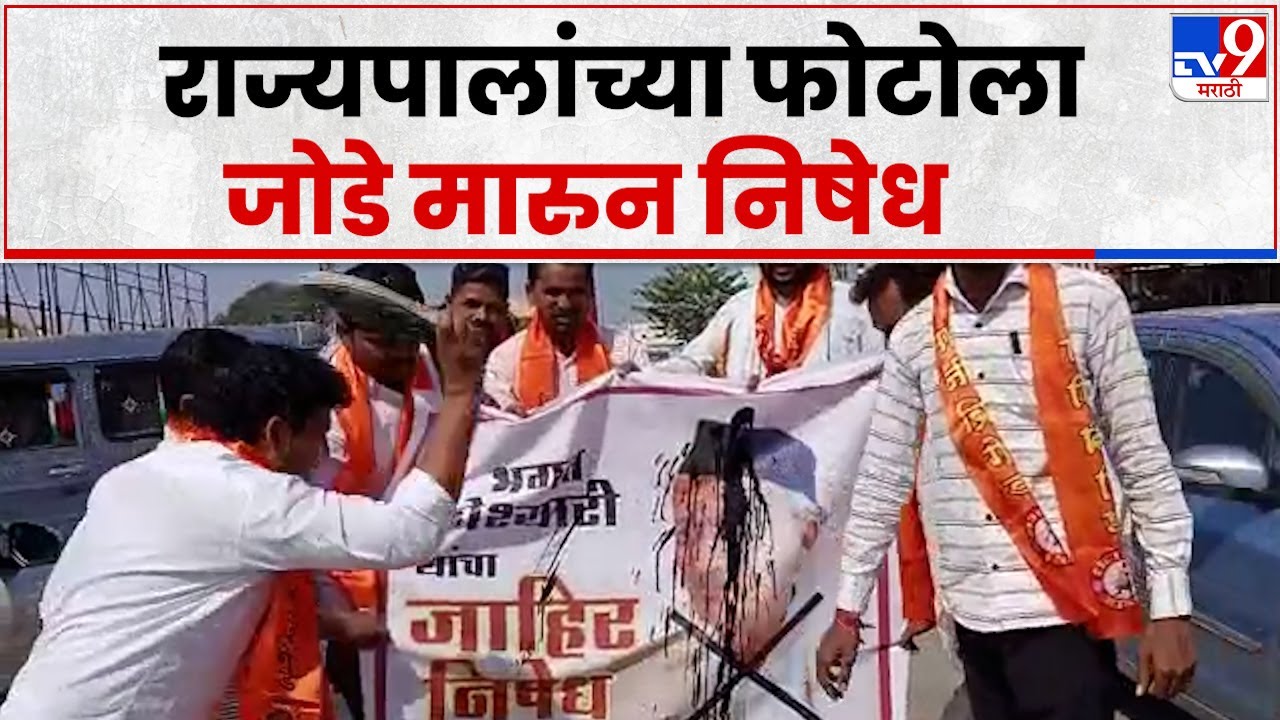 Beed Protest : Bhagat Singh Koshyari यांच्या वादग्रस्त वक्तव्याचे ...
