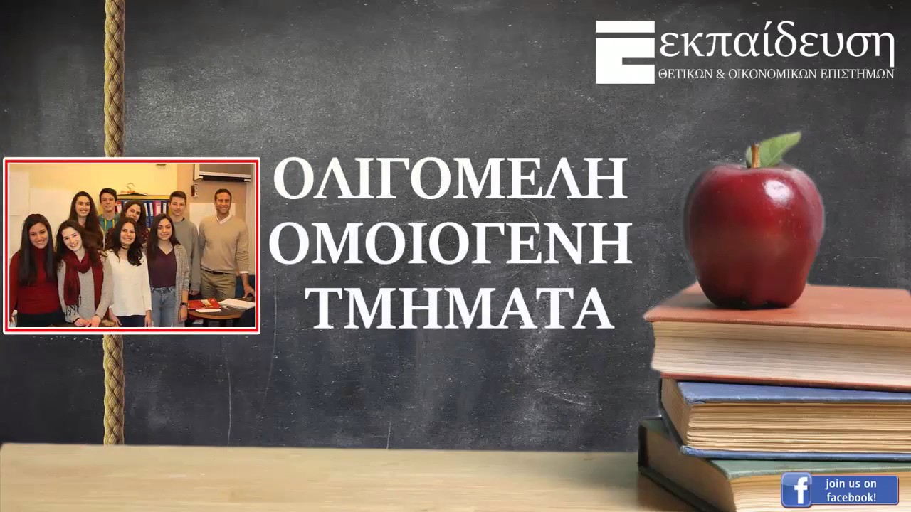 Φροντιστήριο Εκπαίδευση - ΘΕΤΙΚΟ στο Μαρούσι ΘΕΡΙΝΗ ΠΡΟΕΤΟΙΜΑΣΙΑ 2018 Α ...