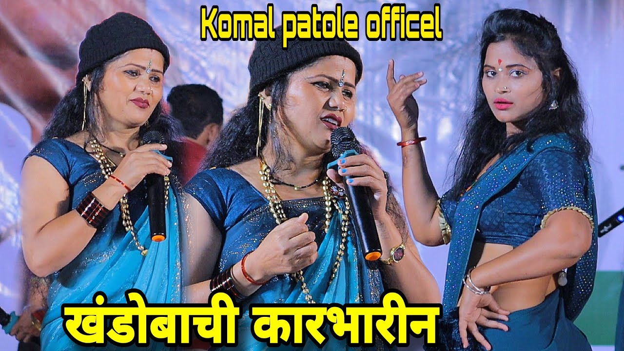खंडोबाची कारभारीन. कोमलताई च सुप्रसिद्ध गाणं Komal patole officel - YouTube