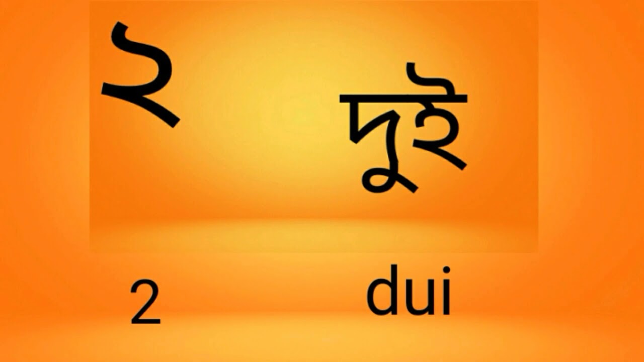 অসমীয়া গণনা / how to count Assamese numbers / Assamese number ...
