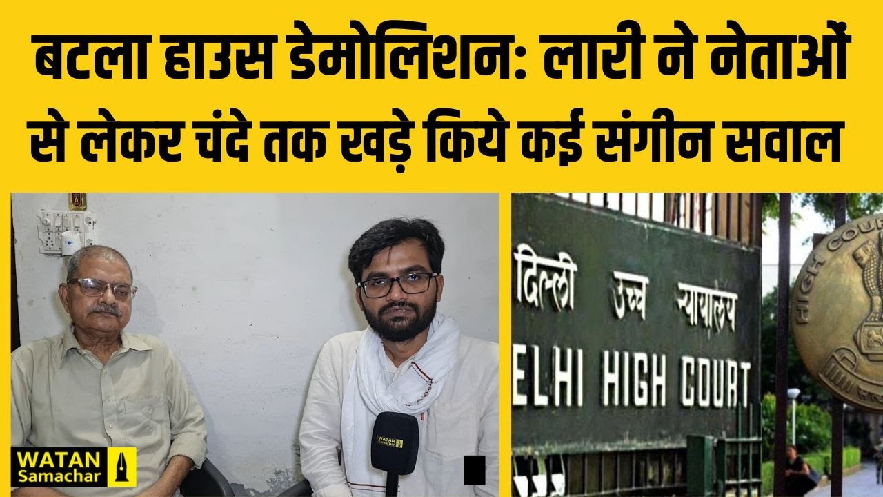 Batla House Demolition || लारी ने नेताओं से लेकर चंदे तक खड़े किये कई ...