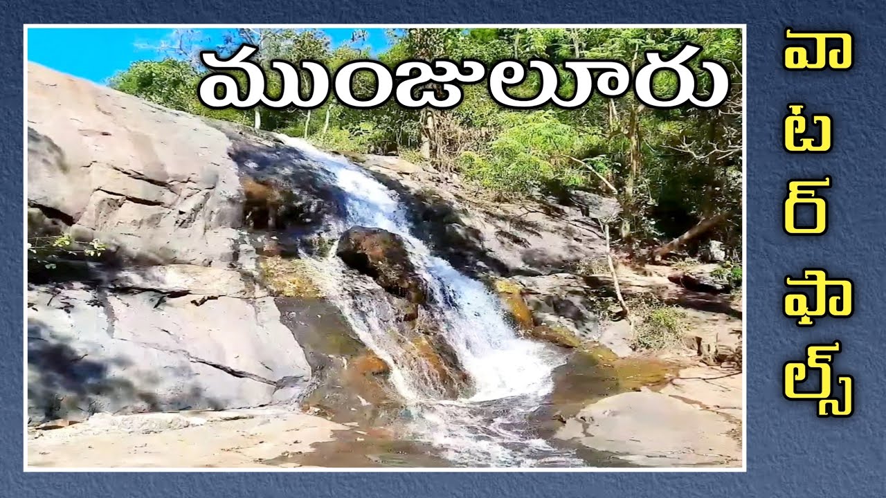ముంజులూరు వాటర్ ఫాల్స్, munjuluru waterfalls, near koyyalagudem, west ...