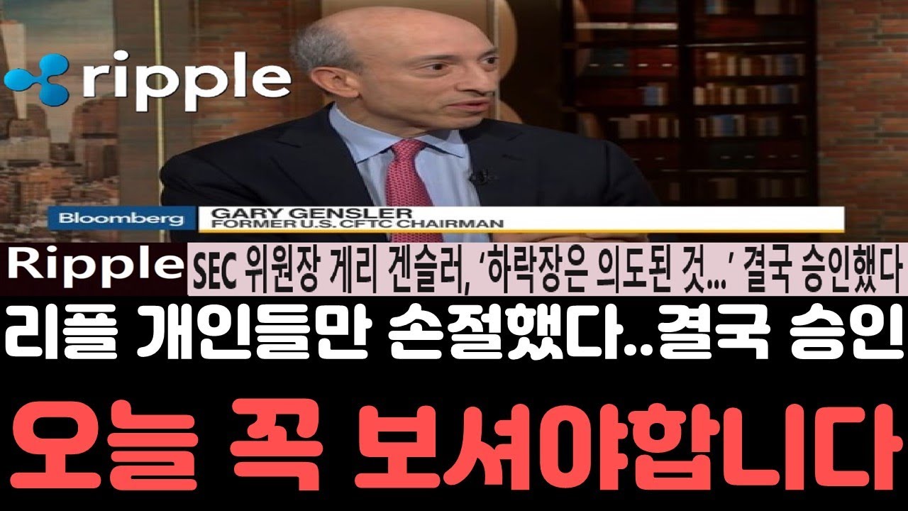 리플전망 리플 Xrp Sec위원장 게리겐슬러 결국 Xrp 승인하며 이더리움도 같이 오늘 영상은 꼭 보셔야합니다 리플전망 리플호재 리플급등 리플코인 리플소송