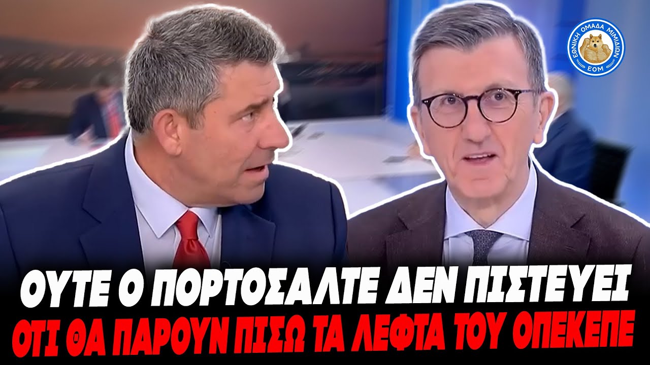 ΔΕΝ ΤΟΥΣ ΠΙΣΤΕΥΕΙ ΟΥΤΕ Ο ΠΟΡΤΟΣΑΛΤΕ: «-Είπαν ότι θα πάρουν τα λεφτά ...