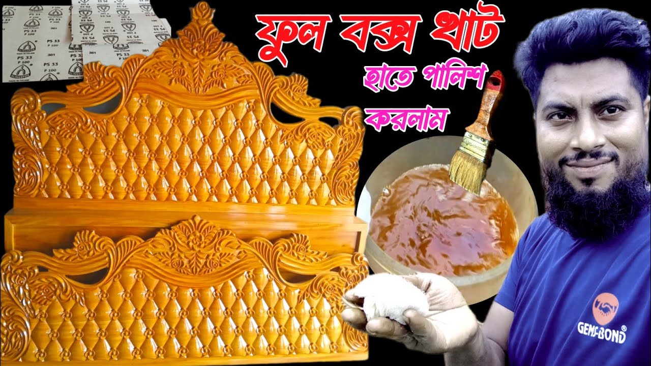 full box khat design furniture polish gala polish ll ফুল বক্স খাট রং ...