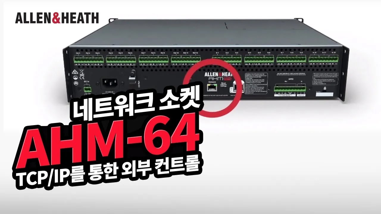 [한글자막] Allen&Heath : AHM System Manager - TCP/IP를 통한 외부 컨트롤 - YouTube