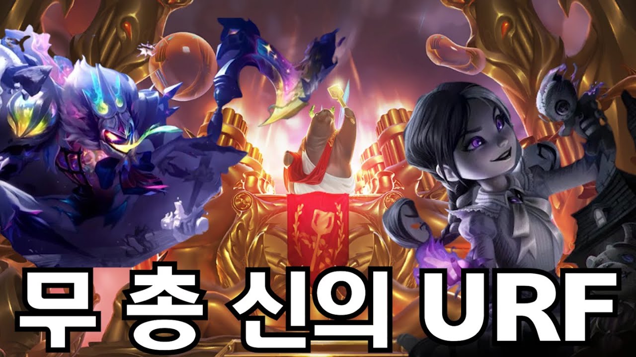 『U R F』 4 이거? 못 막습니다 ㅋㅋ [롤] - YouTube