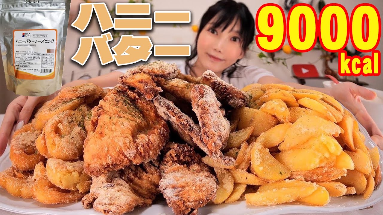 【大食い】ハニーバターシーズニングがマジやばい完全に太らせにきている！揚げたてチキンポテトの美味さを超えてくる[推定9000kcal]【木下 ...