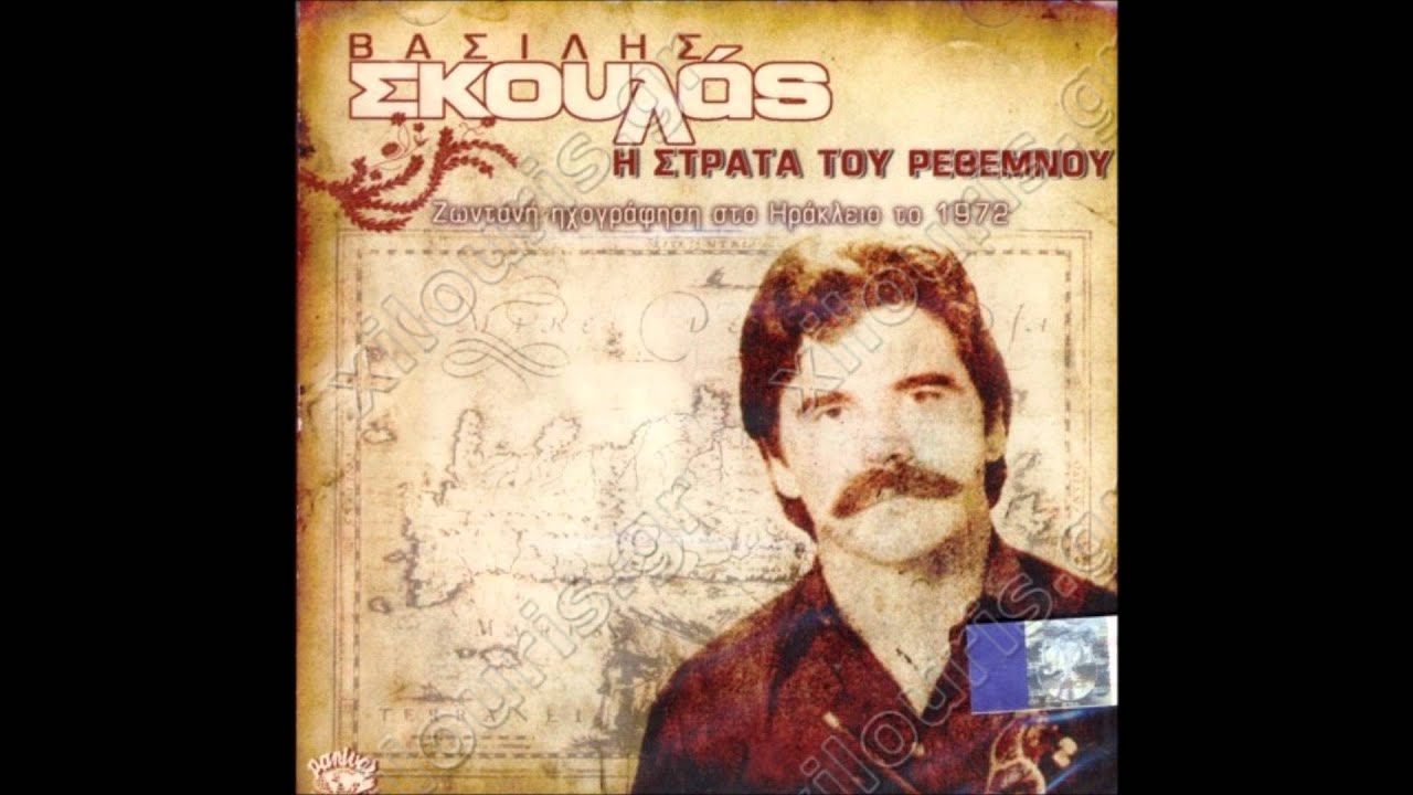 ΒΑΣΙΛΗΣ ΣΚΟΥΛΑΣ- ΔΕ ΖΕΙ ΤΟ ΨΑΡΙ ΣΤΗ ΣΤΕΡΙΑ - YouTube