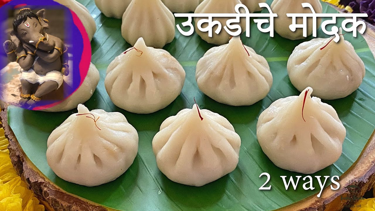 उकडीचे मोदक | Tasty Ukadiche Modak | Modak | ukaliche modak | Ganesh ...