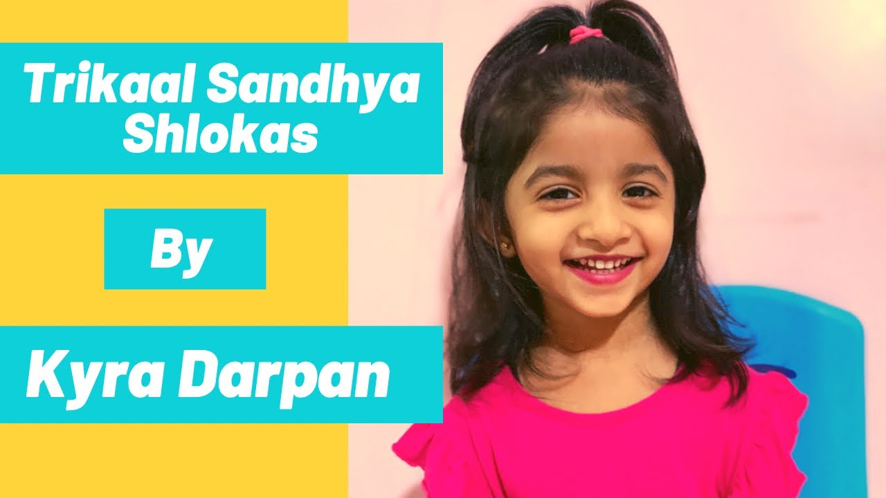 ત્રિકાળ સંધ્યા શ્લોક | Trikal Sandhya Shlok| KyraDarpan| LKG student ...