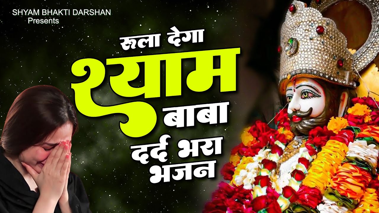 भला करो भगवान सबका भला करो | Khatu Shyam Bhajan | Khatu Shyam Songs ...