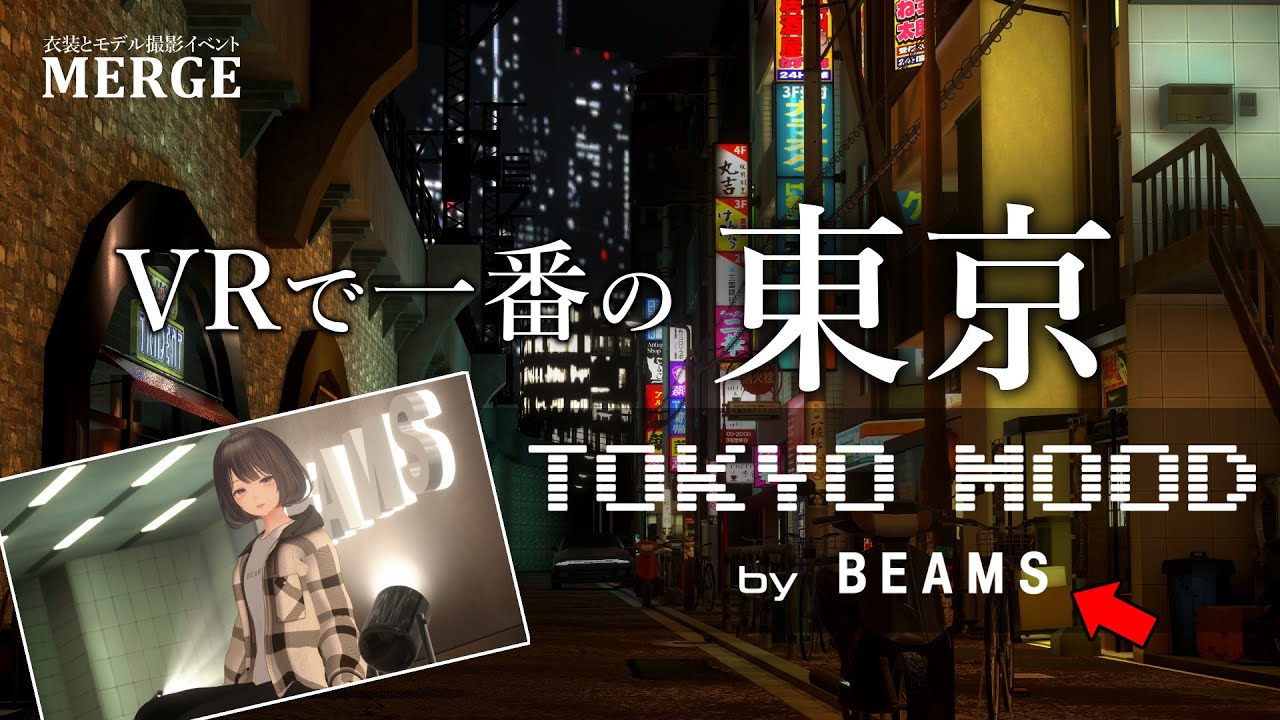 【リアルなVRChatの世界】"BEAMS"が『衣装と街』をVR空間に持ってきました. VRChat event ”MERGE” # ...