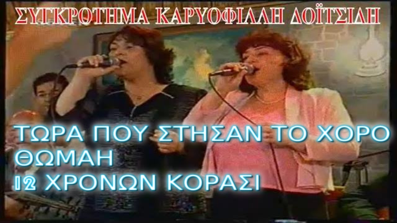ΣΥΓΚΡΟΤΗΜΑ ΚΑΡΥΟΦΙΛΛΗ ΔΟΪΤΣΙΔΗ -ΤΩΡΑ ΠΟΥ ΣΤΗΣΑΝ ΤΟ ΧΟΡΟ- ΘΩΜΑΗ -12 ...