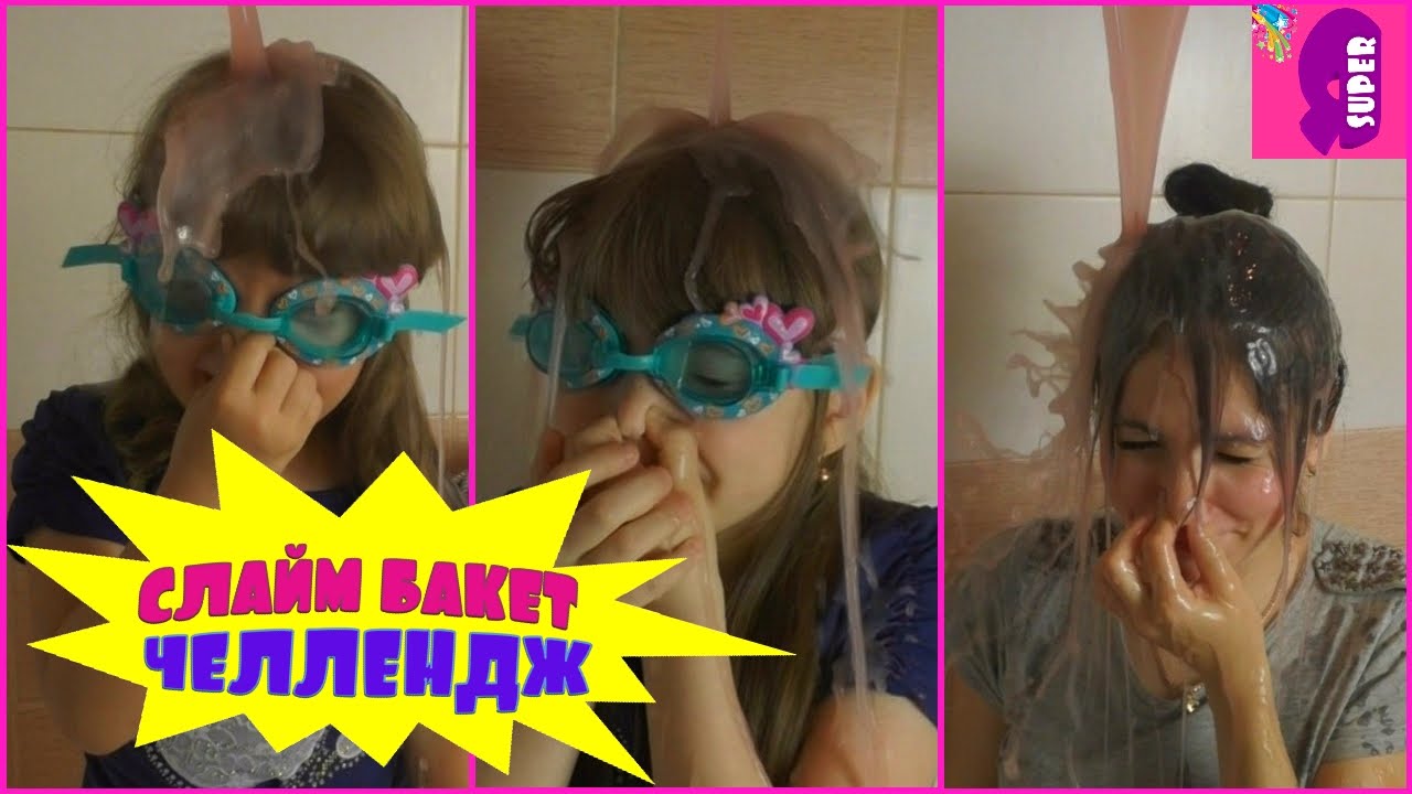 ЧЕЛЛЕНДЖ Слайм Бакет Slime Bucket Challenge СЛИЗЬ НА ГОЛОВУ - YouTube