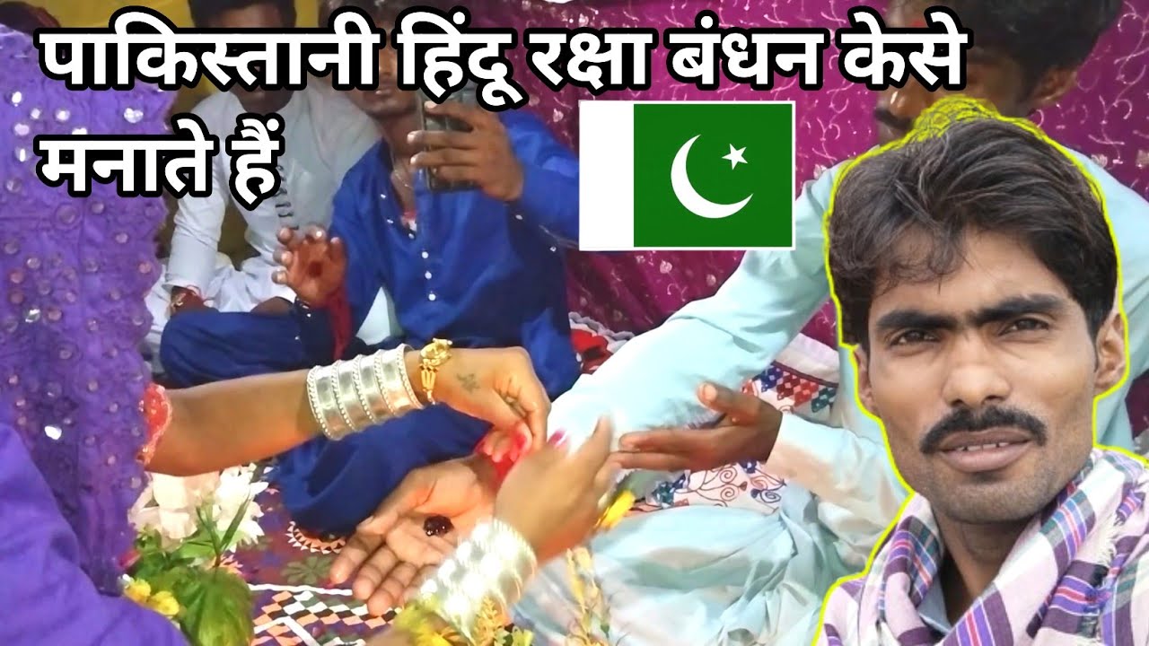 how to Hindu celebration Raksha Bandhan in Pakistan | पाकिस्तानी हिंदू ...