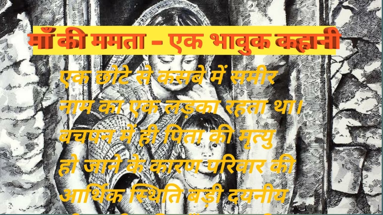 माँ की ममता | maa ki mamta | hindi stories | lessonable story | heart ...