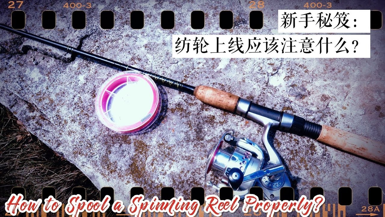 【纺轮上线 Spincaster】北美路亚钓鱼之纺轮上线缠线解决方案！Beginner's Bible: How to Spool a ...