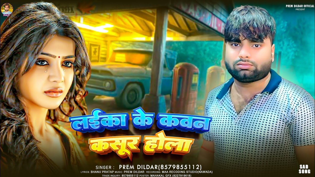 #Sad Song 2025 | लईका के कवन कसूर होला | #Prem Dildar | Laika Ke Kavan ...