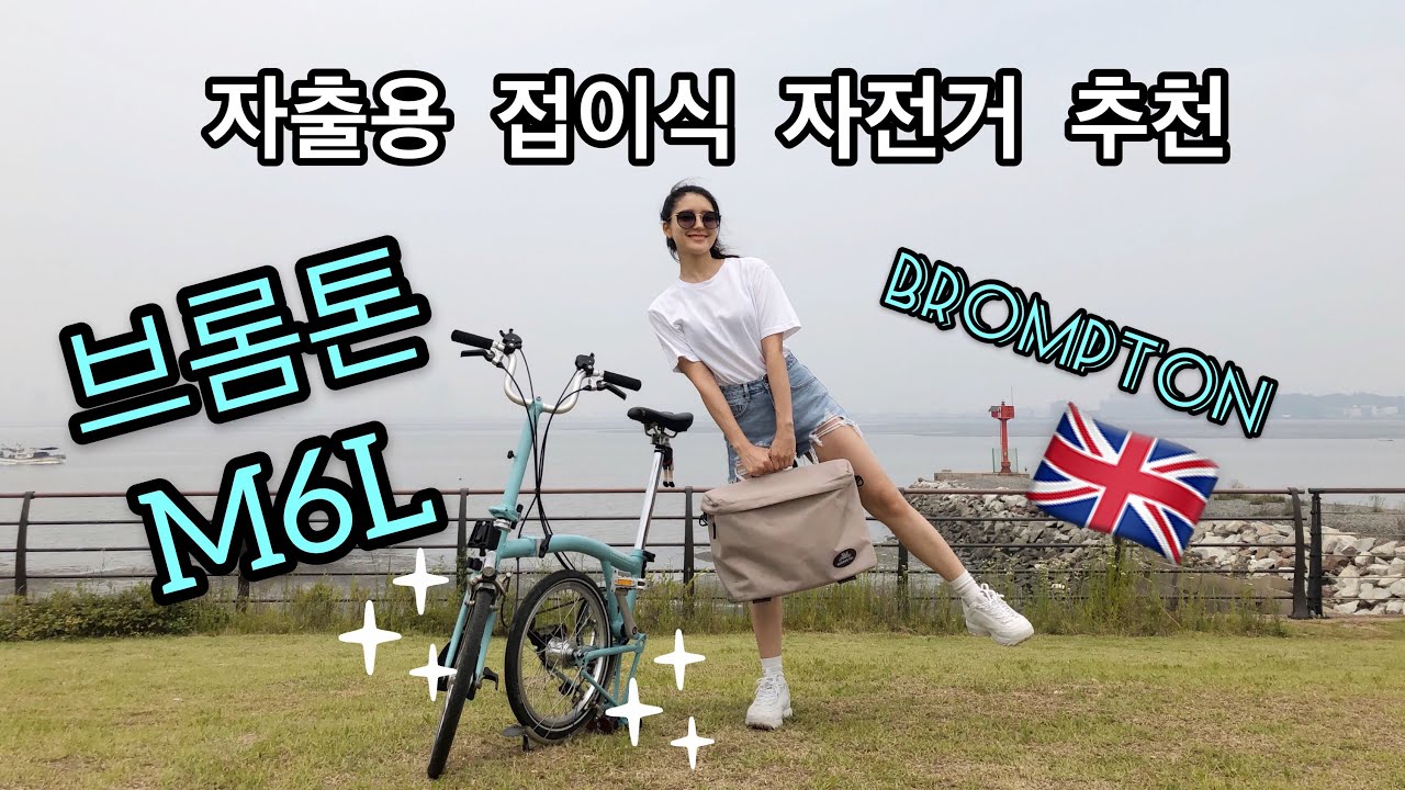 브롬톤 M6L ㅣ 자출용 접이식 자전거 추천 ㅣ Brompton M6L - YouTube