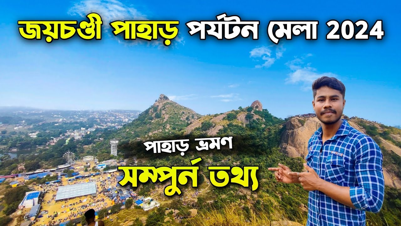 Joychandi Pahar Mela 2024 | Joychandi Pahar Mela | Purulia Joychandi ...