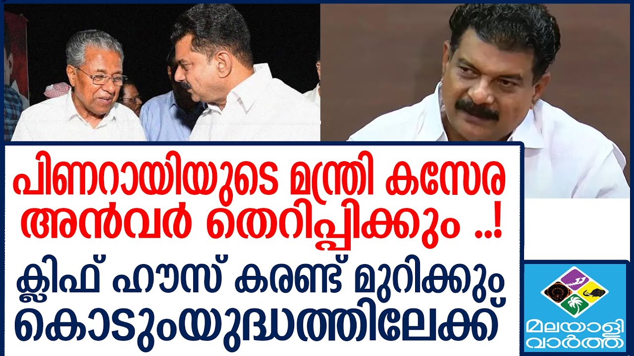 P V Anvar പിണറായിയെ വിരട്ടി അൻവർ - YouTube