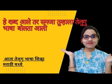 क्रियाशब्द तेलुगु मध्ये| Action Words | Marathi to Telugu | मराठी ते ...