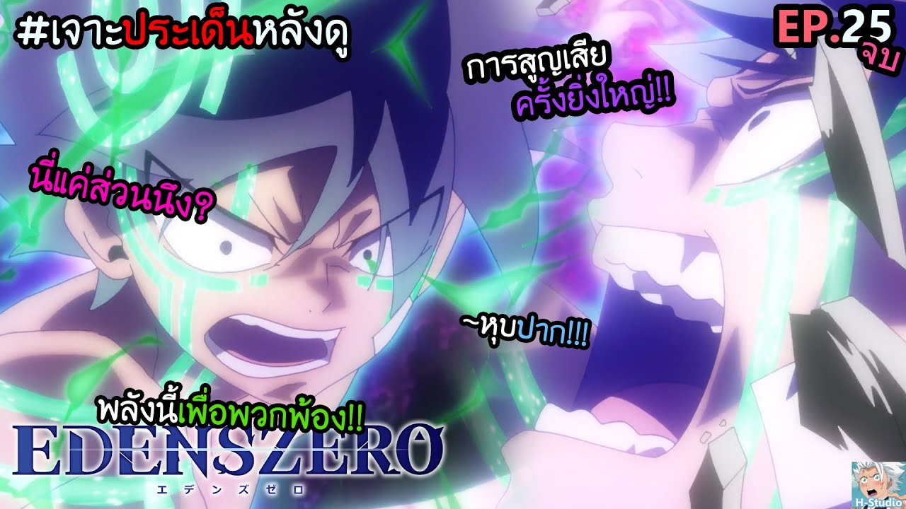 ⚙️Edens Zero ตอนที่ 25 END - แด่เธอผู้เป็น"ที่รัก" I เจาะประเด็น+คุยภาค ...
