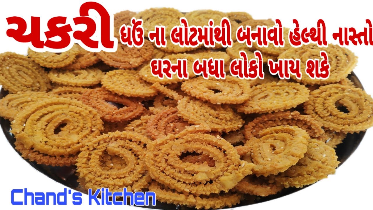 chakri recipe | chakli gujarati recipe | chakri banavani rit | ઘઉ ના ...
