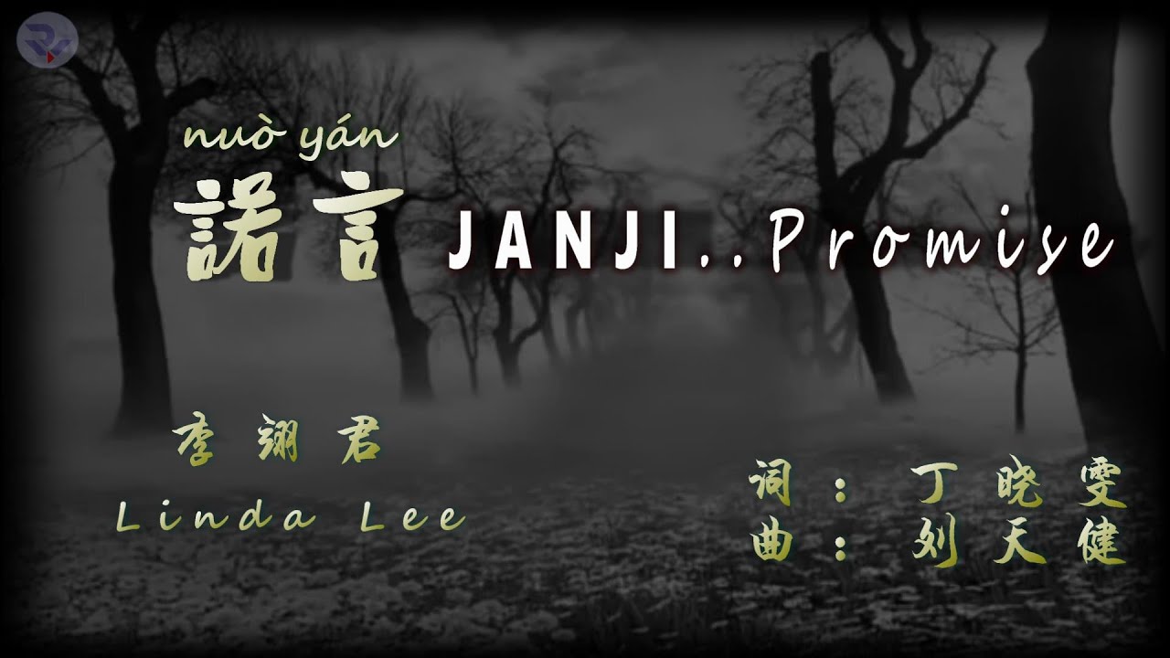💖 [好歌重现] JANJI - nuò yán 諾言 - 李翊君 /Linda Lee (Li Yi Jun) - YouTube
