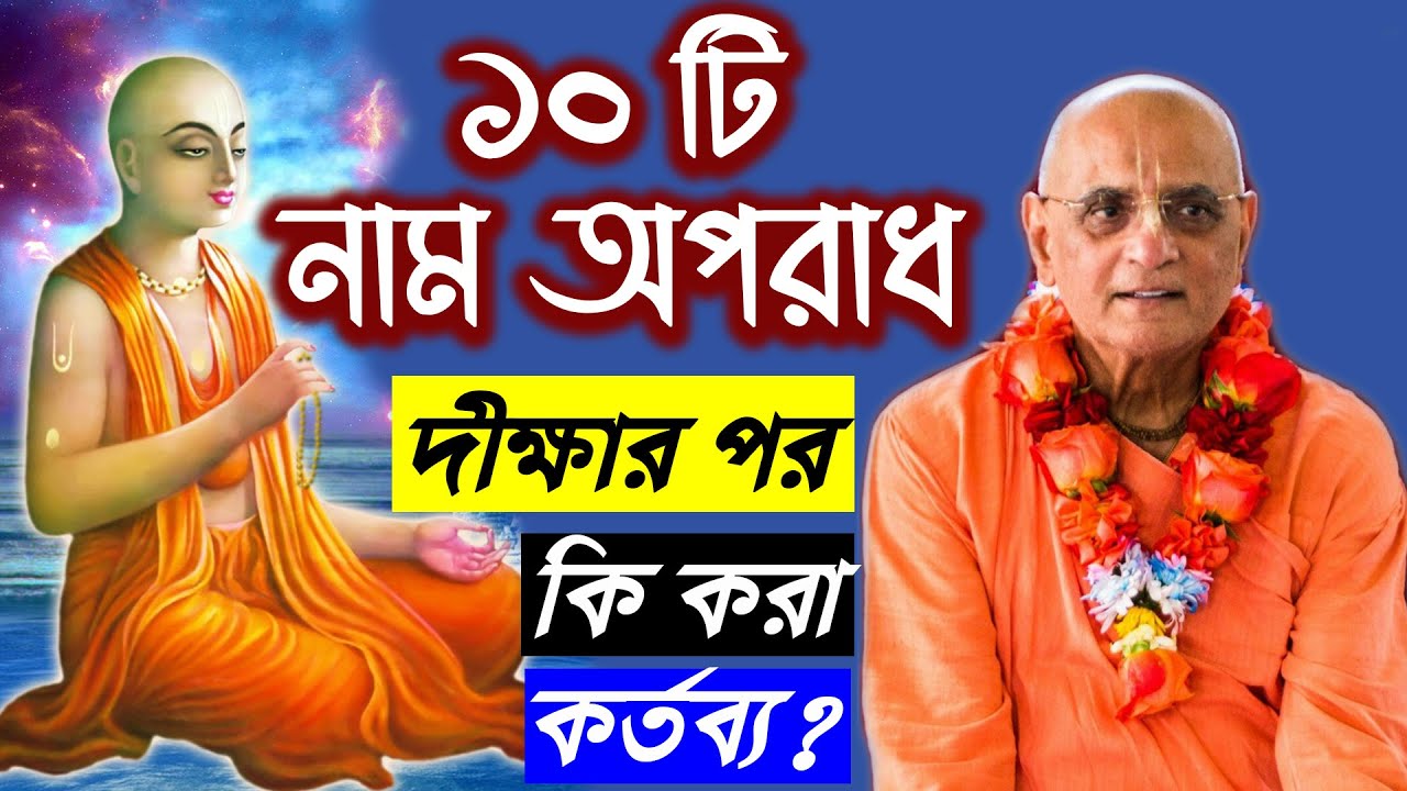 দশবিধ নাম অপরাধ naam apradh bhakti charu swami bengali lecture ten ...