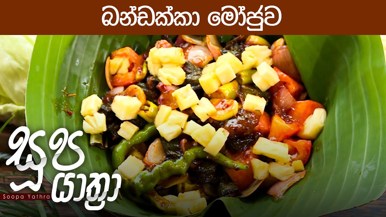 බන්ඩක්කා මෝජුව | Soopa Yathra - (2023-05-03) | ITN - YouTube