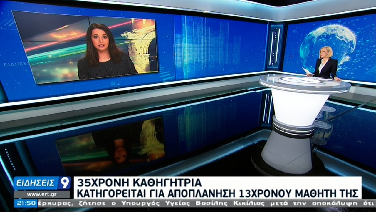 Καθηγήτρια κατηγορείται για αποπλάνηση 13χρονου μαθητή της | 02/02/2021 ...