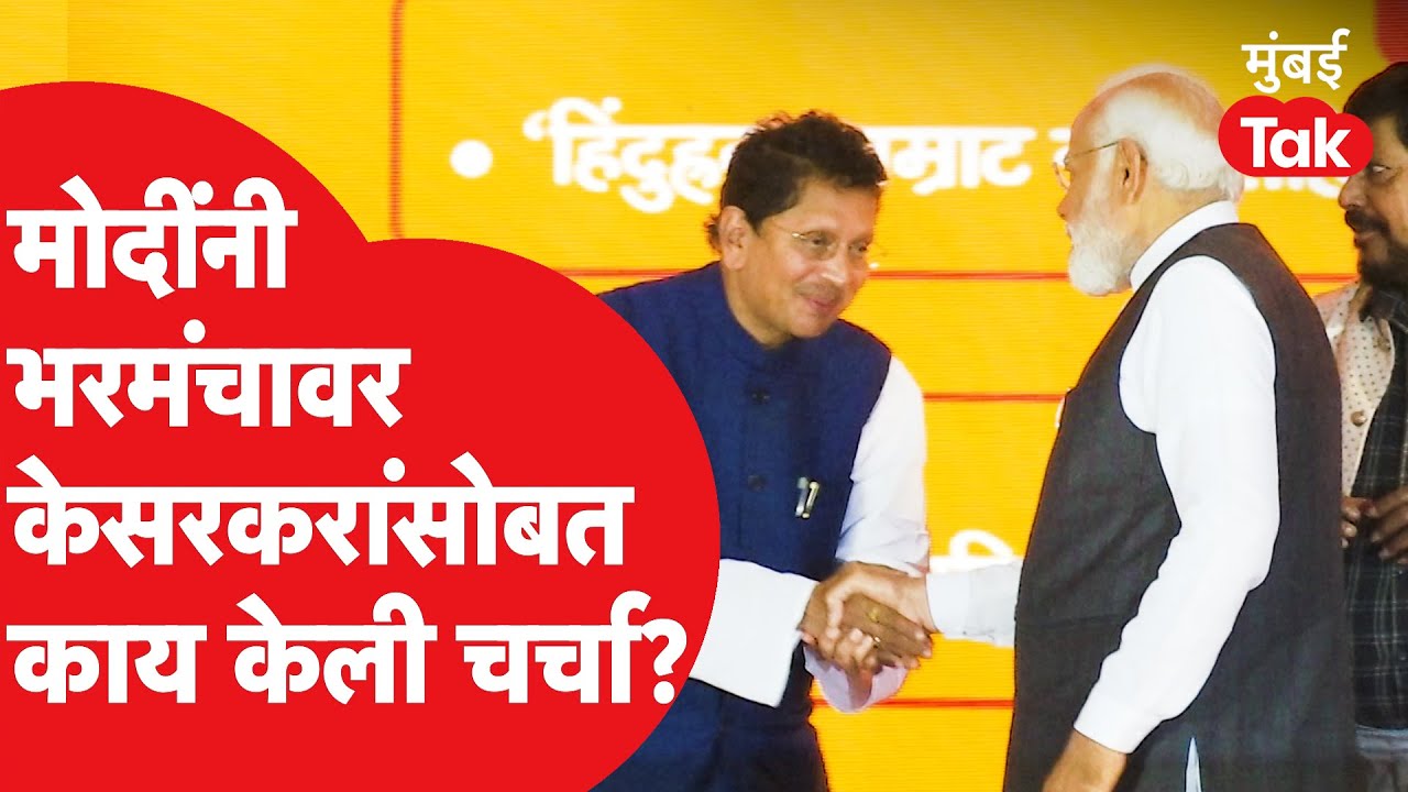 PM Modi, Deepak Kesarkar यांच्यासोबत केंद्रीय मंत्र्यांसोबत काय चर्चा ...