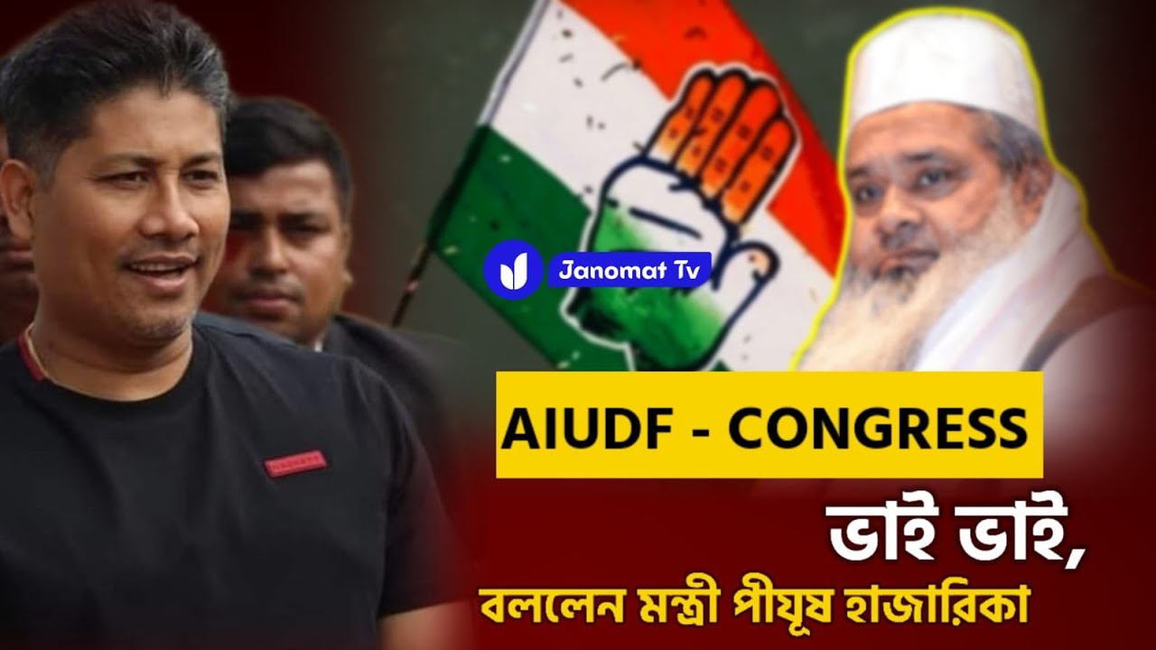 AIUDF - কংগ্রেস ভাই ভাই, বললেন মন্ত্রী পীযূষ হাজারিকা - YouTube