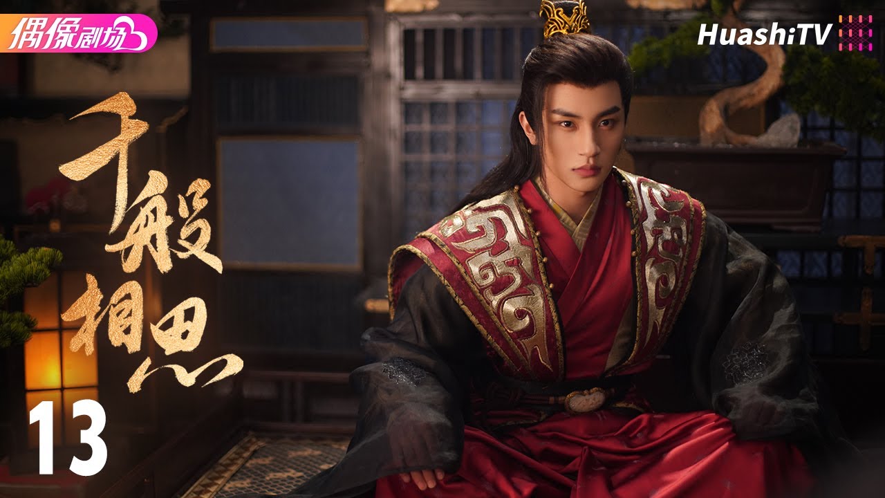 [Multi-sub]《千般相思》第13集丨马思涵 王艺甜 昕念 许明铮 杨淘 Eternal Lovesickness EP13【捷成华视 ...
