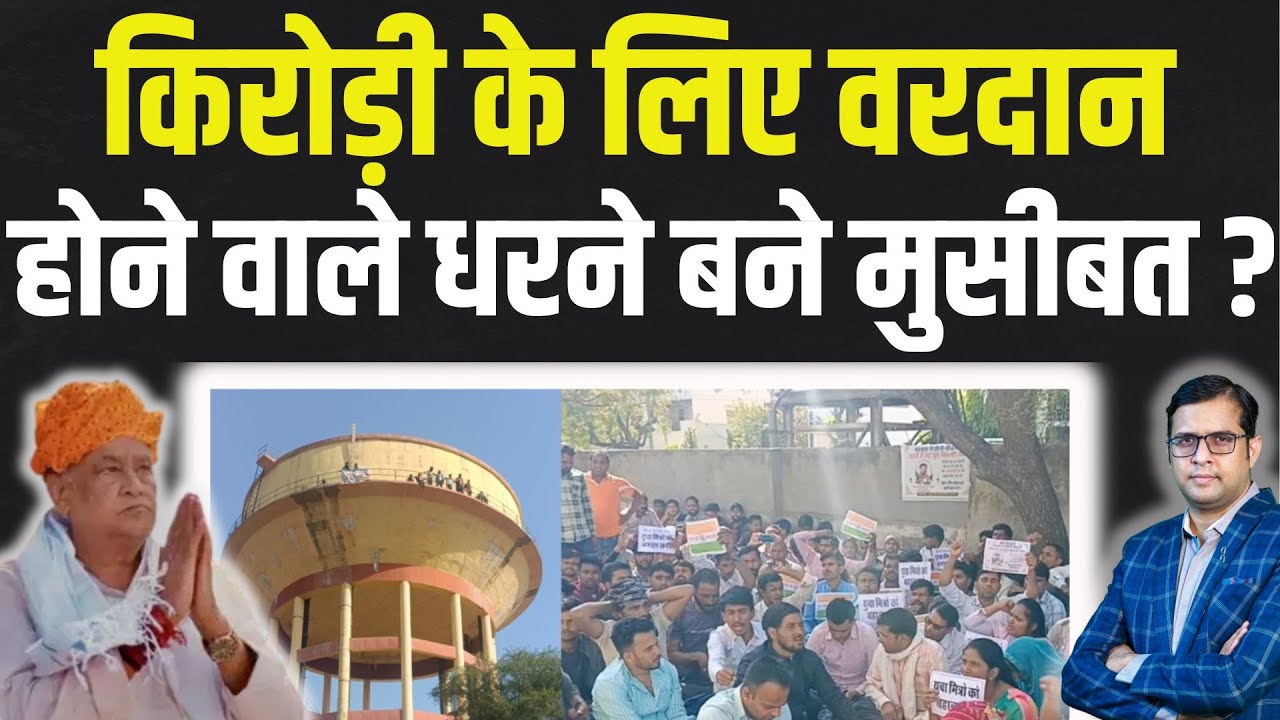 किरोड़ी के लिए वरदान होने वाले धरने बने मुसीबत? Kirodilal meena Rajeev ...