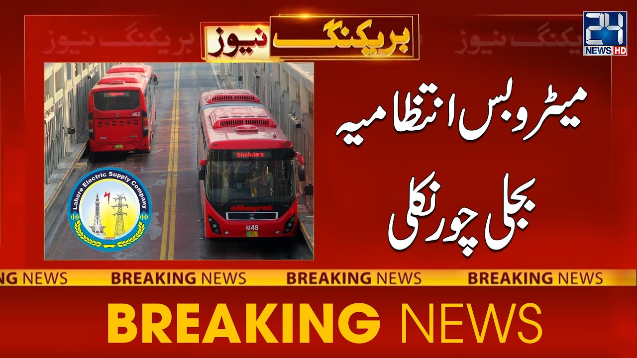 Metro Bus Administration LESCO Defaulters | 24NewsHD - YouTube