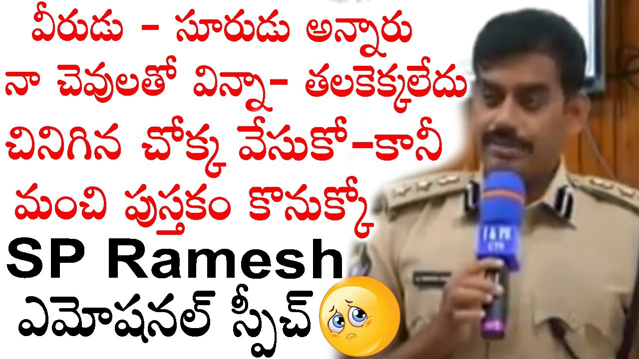 కన్నీళ్లు తెప్పించే SP Ramesh ఎమోషనల్ స్పీచ్ | SP Avula Ramesh Reddy ...