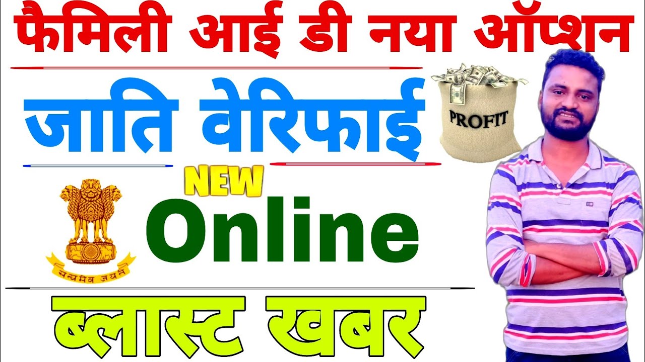 Family id cast verification kaise kare, Jati ki verification kaise kare ...