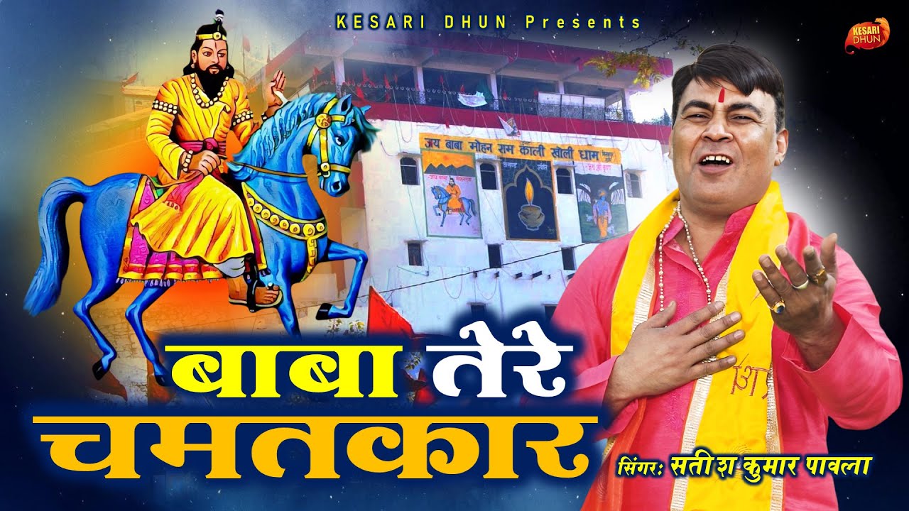 New Baba Mohan Ram Bhajan - बाबा तेरे चमतकार , Baba Tere Chamatkar ...