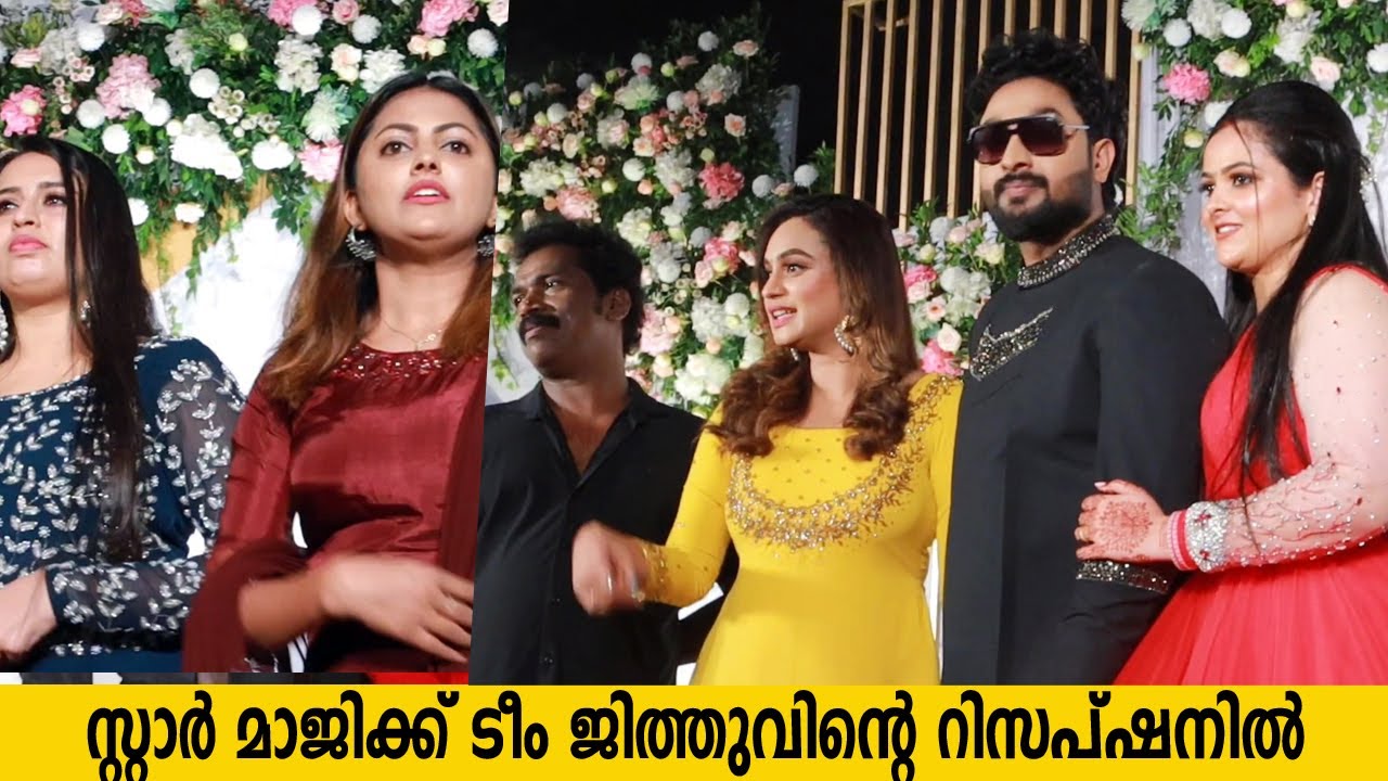 സ്റ്റാർ മാജിക് താരങ്ങൾ ജിത്തുവിന്റെ റിസെപ്ഷനെത്തിയപ്പോൾ|Star Magic Team ...