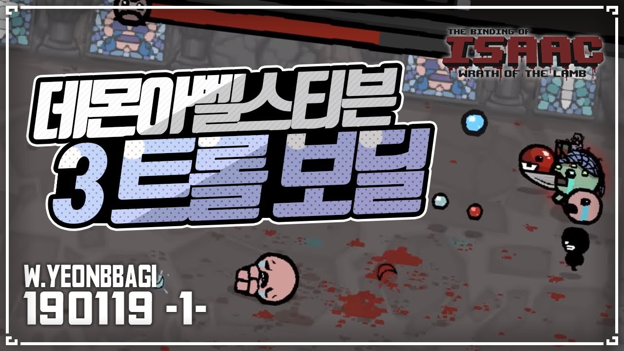 [헌영] 데몬, 스티븐, 아벨 3대 트롤보딜 :: 아이작 타임어택 대결(Isaac Speed Run Match) 190119(토 ...