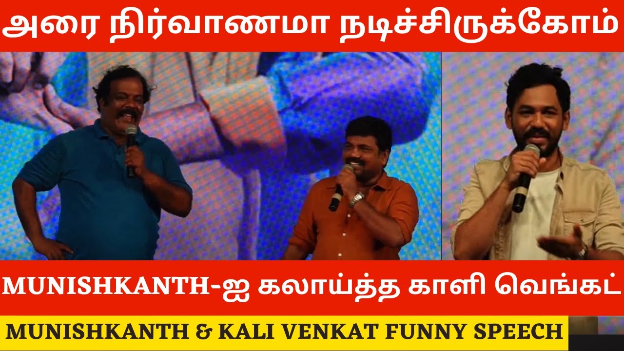 அரை நிர்வாணமா நடிச்சிருக்கோம்.! Kaali Venkat, Munishkanth🤣 Funny Speech ...