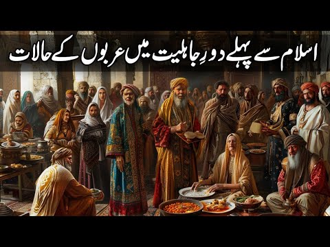 Islam se Pehle Arab k Halat | Islam se Pehly ke Mazahib | Tareekh e Arab | Daur e Jahalat | Meezan