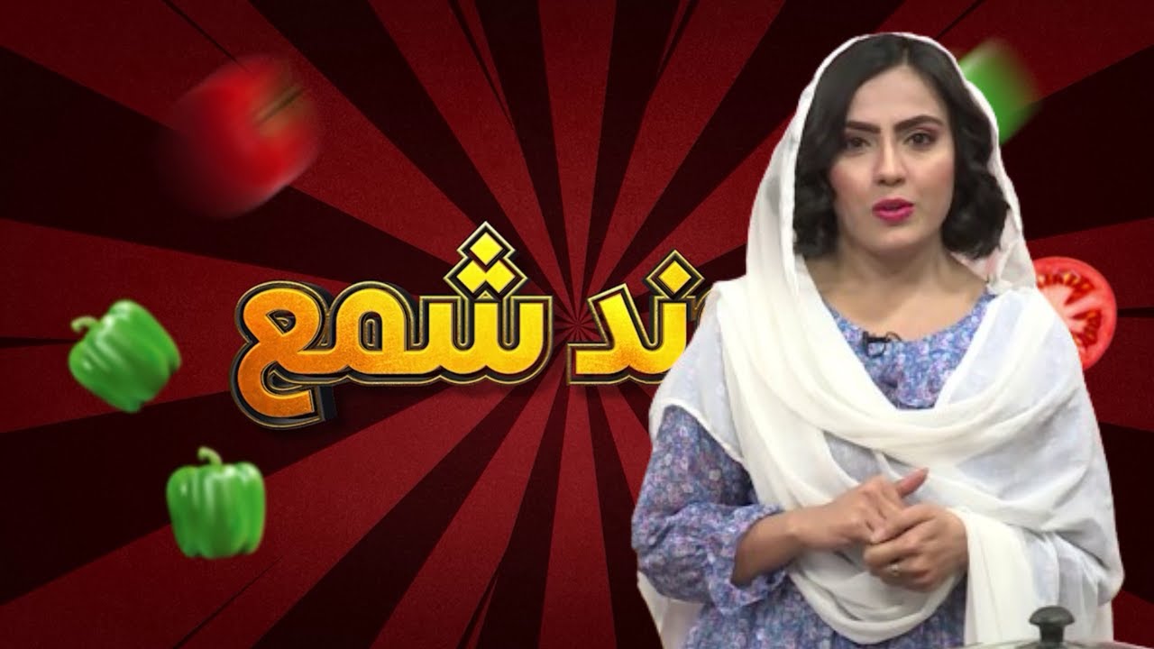 Cooking Show | Pashto | Da Jawand Shama | with Hina Gull | AVT Khyber ...